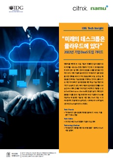 “미래의 데스크톱은 클라우드에 있다” 2022년 기업 DaaS 도입 가이드 - Tech Insight - TechLibrary