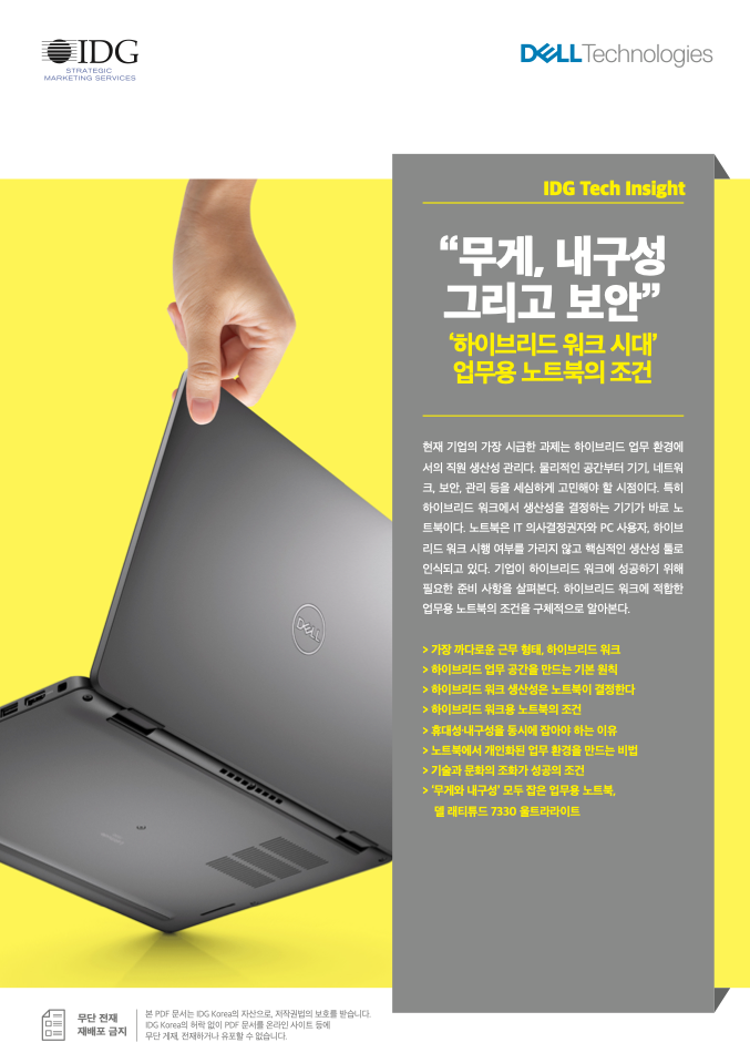 “무게, 내구성 그리고 보안” ‘하이브리드 워크 시대’ 업무용 노트북의 조건 - Tech Insight - TechLibrary