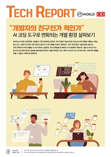 “개발자의 친구인가 적인가” AI 코딩 도구로 변화되는 개발 환경 살펴보기 - Tech Report - TechLibrary