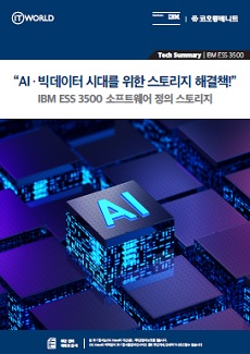 “AI · 빅데이터 시대를 위한 스토리지 해결책” IBM ESS 3500 소프트웨어 정의 스토리지 - Tech Summary - TechLibrary