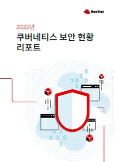 2022년 쿠버네티스 보안 현황 리포트 - TechLibrary