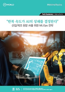 “반복 속도가 AI의 성패를 결정한다” 산업/제조 현장 AI를 위한 MLOps 전략 - Tech Summary - TechLibrary
