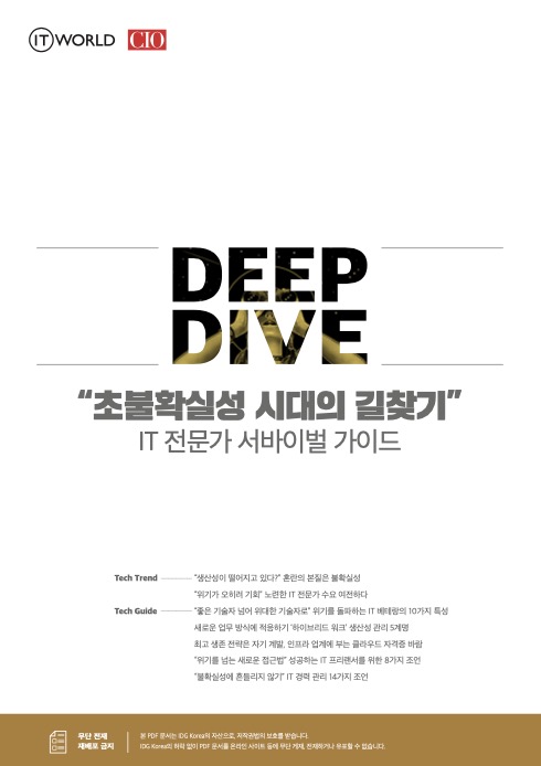 “초불확실성 시대의 길찾기” IT 전문가 서바이벌 가이드 - Deep Dive - TechLibrary