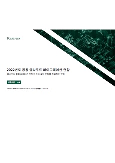 2022년도 공용 클라우드 마이그레이션 현황 - TechLibrary