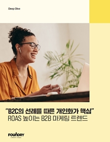 “B2C의 선례를 따른 개인화가 핵심” ROAS 높이는 B2B 마케팅 트렌드 - Deep Dive - TechLibrary