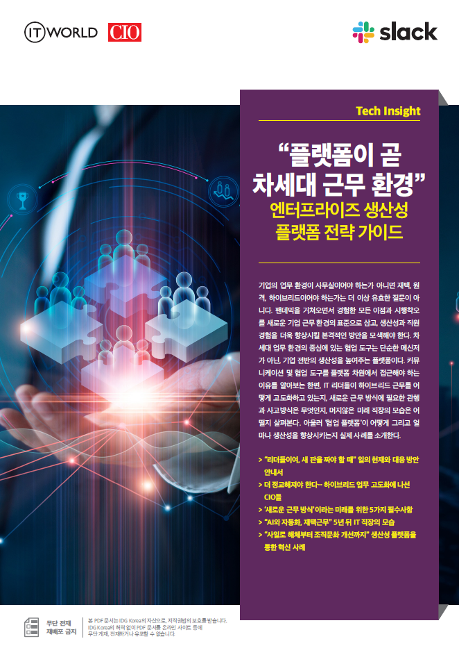 “플랫폼이 곧 차세대 근무 환경” 엔터프라이즈 생산성 플랫폼 전략 가이드 - Tech Insight - TechLibrary