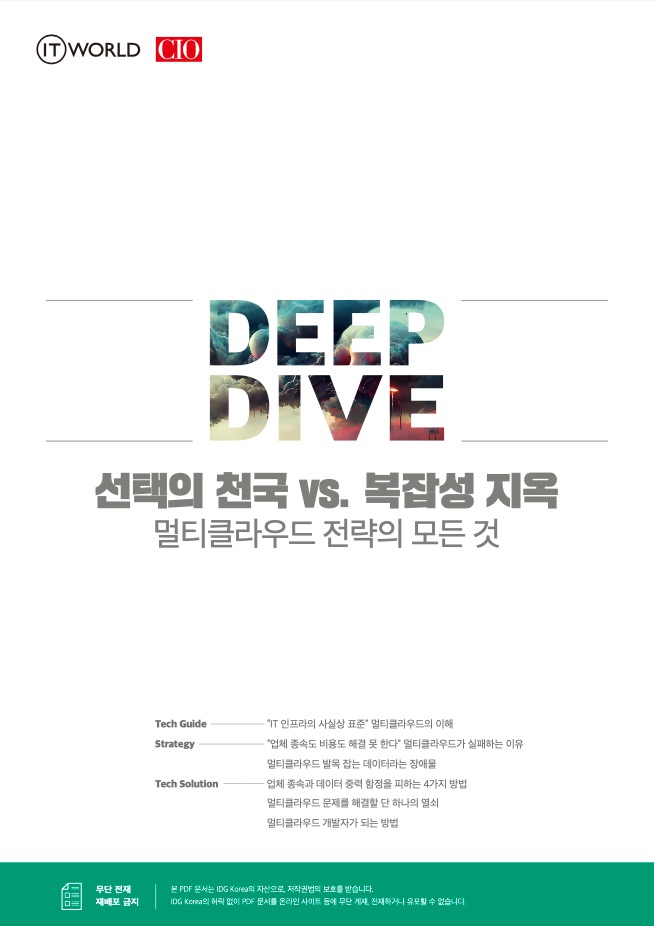 “선택의 천국 vs. 복잡성 지옥” 멀티클라우드 전략의 모든 것 - DeepDive - TechLibrary