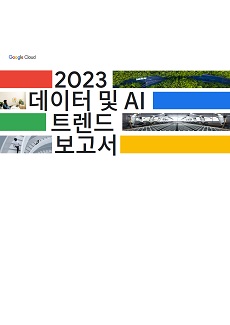 2023 데이터 및 AI 트렌드 보고서 - TechLibrary