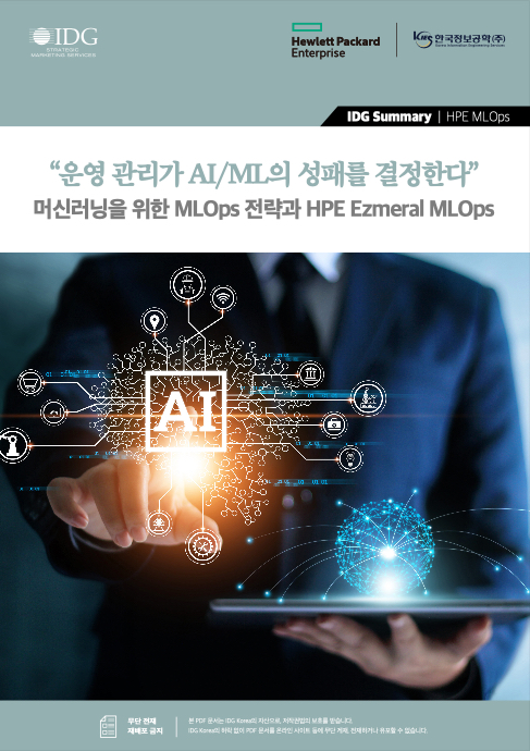 “운영 관리가 AI/ML의 성패를 결정한다” 머신러닝을 위한 MLOps 전략과 HPE Ezmeral MLOps - Tech Summary - TechLibrary