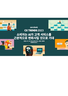 CX TRENDS 2023 : 소비자는 AI가 고객 서비스를 근본적으로 변화시킬 것으로 기대 - TechLibrary