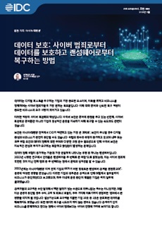 사이버 범죄로부터 데이터를 보호하고 랜섬웨어로부터 복구하는 방법 : IDC Info Snapshot - TechLibrary