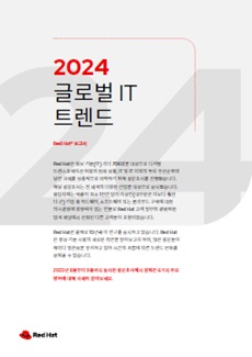 2024 글로벌 IT 트렌드 : Red Hat 연례 보고서 - TechLibrary