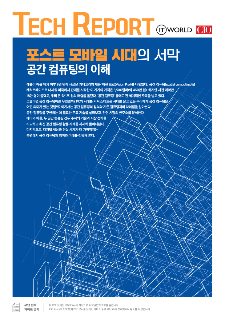 포스트 모바일 시대의 서막, 공간 컴퓨팅의 이해 - Tech Report - TechLibrary
