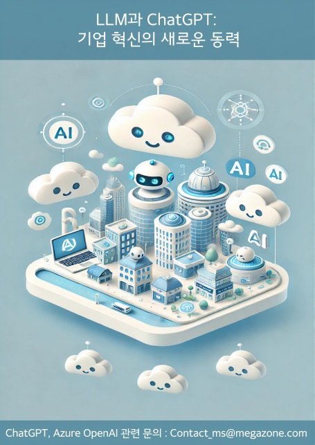 LLM과 ChatGPT : 기업 혁신의 새로운 동력 - TechLibrary