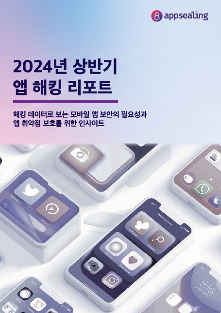 2024년 상반기 앱 해킹 리포트 - TechLibrary