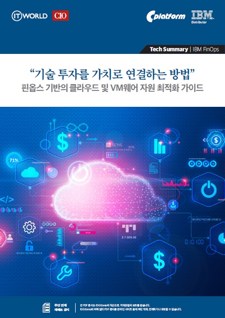 “기술 투자를 가치로 연결하는 방법” 핀옵스 기반의 클라우드 및 VM웨어 자원 최적화 가이드 - Tech Summary - TechLibrary