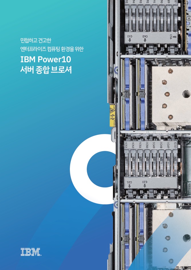 민첩하고 견고한 엔터프라이즈 컴퓨팅 환경을 위한 IBM Power10 - TechLibrary