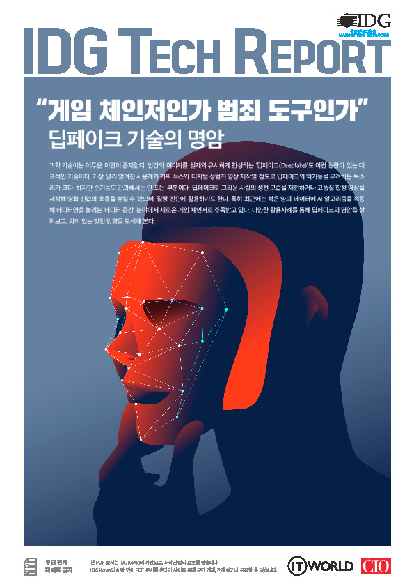 “게임 체인저인가 범죄 도구인가” 딥페이크 기술의 명암 - IDG Tech Report - TechLibrary