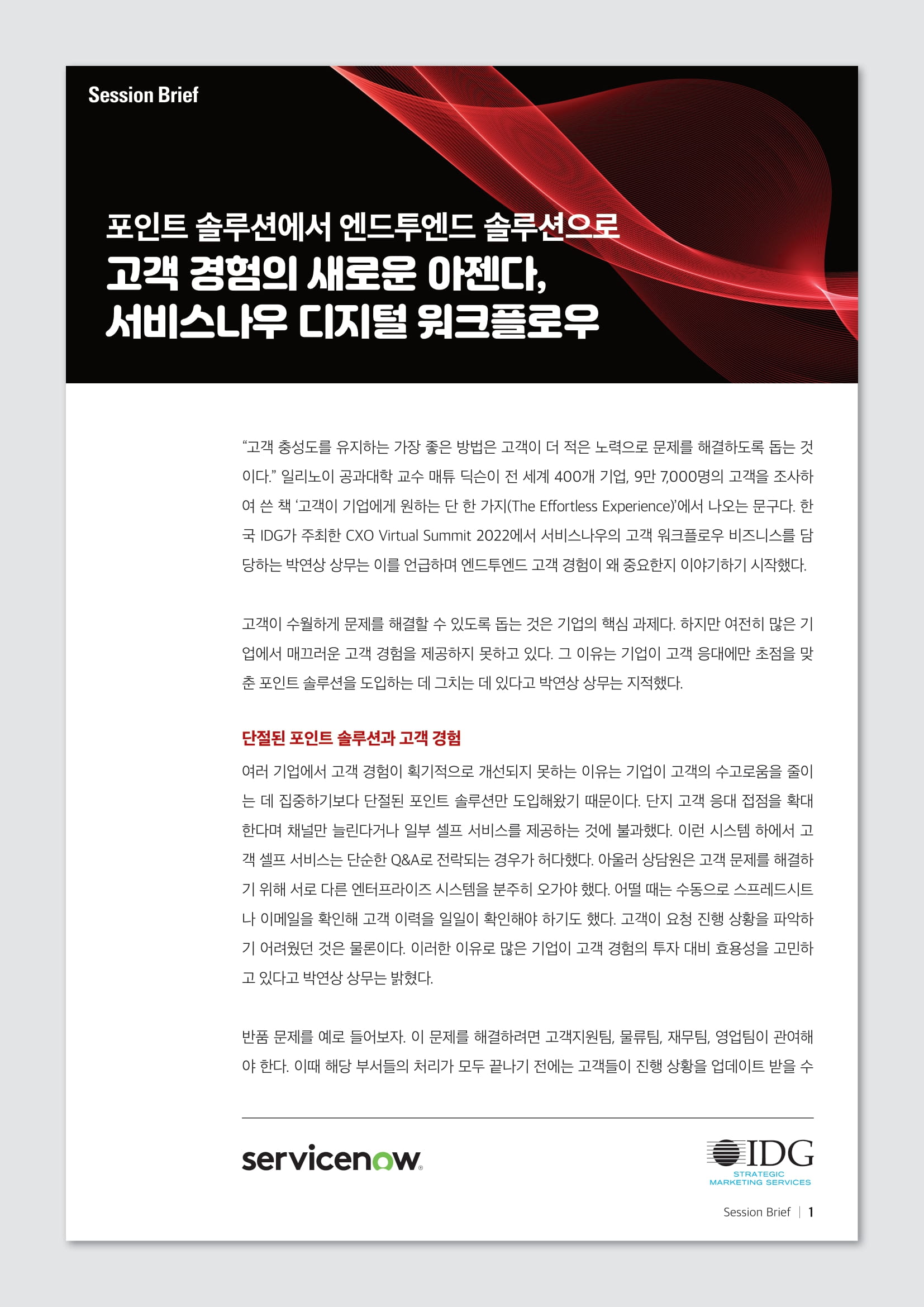 포인트 솔루션에서 엔드투엔드 솔루션으로… 고객 경험의 새로운 아젠다, 서비스나우 디지털 워크플로우 - TechLibrary