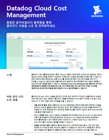 Datadog Cloud Cost Management을 통한 클라우드 비용 소유 및 최적화 - TechLibrary