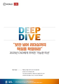 “보안 넘어 리더십까지 책임을 확장하라” 2025년 CISO에게 주어진 ‘가능한 미션’ - DeepDive - TechLibrary