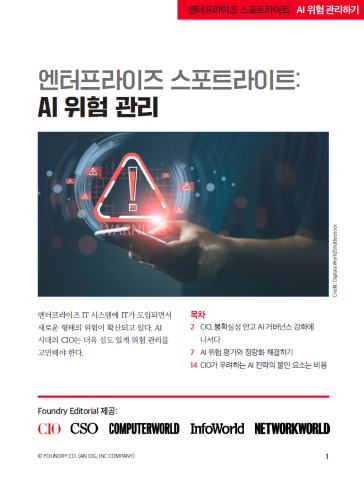 AI 위험 관리 - Enterprise Spotlight - TechLibrary