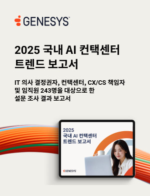 2025 국내 AI 컨택센터 트렌드 보고서 - TechLibrary