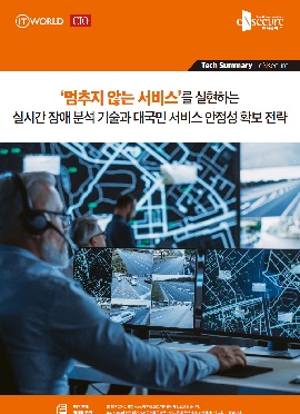 ‘멈추지 않는 서비스’를 실현하는 실시간 장애 분석 기술과 대국민 서비스 안정성 확보 전략 - Tech Summary - TechLibrary