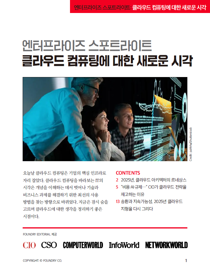 클라우드 컴퓨팅에 대한 새로운 시각 - 엔터프라이즈 스포트라이트 - TechLibrary