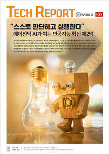 “스스로 판단하고 실행한다” 에이전틱 AI가 여는 인공지능 혁신 제2막 – Tech Report - TechLibrary