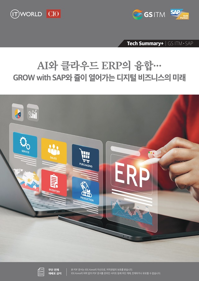 AI와 클라우드 ERP의 융합···GROW with SAP와 쥴이 열어가는 디지털 비즈니스의 미래 - Tech Summary - TechLibrary