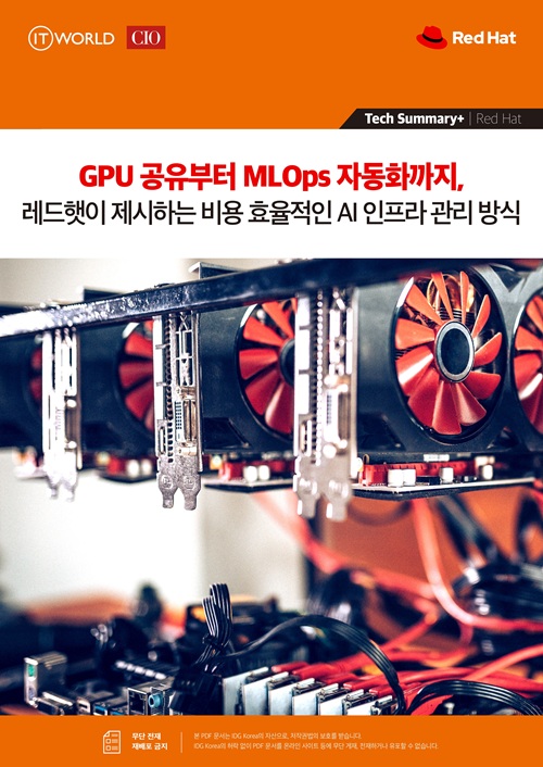 GPU 공유부터 MLOps 자동화까지, 레드햇이 제시하는 비용 효율적인 AI 인프라 관리 - Tech Summary - TechLibrary