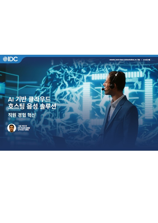 AI 기반 클라우드 호스팅 음성 솔루션 : IDC InfoBrief - TechLibrary