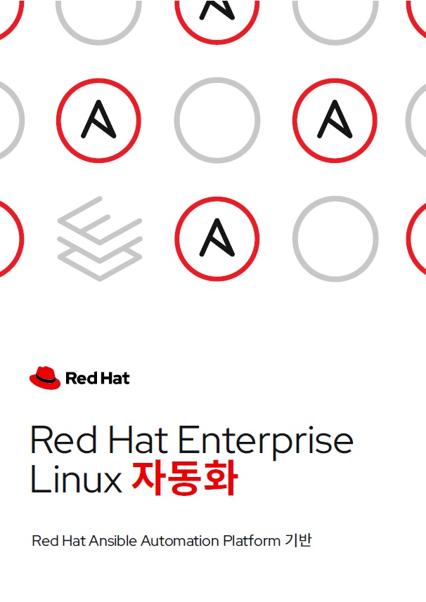 Red Hat Enterprise Linux 자동화 - TechLibrary
