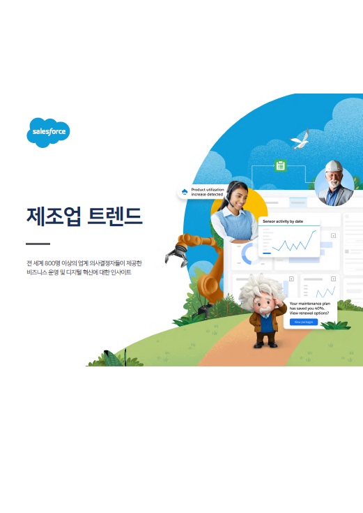 최신 제조업 트렌드 보고서 - TechLibrary