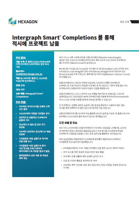 호주 최대 규모의 도로 인프라 프로젝트 , 헥사곤 Intergraph Smart® Completions를 통해 적시에 프로젝트 ...