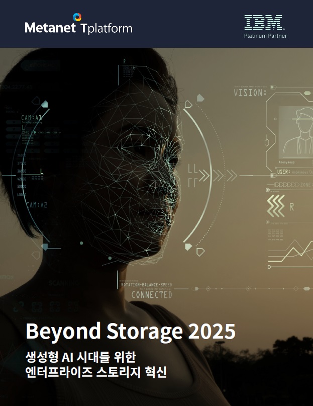 Beyond Storage 2025 : 생성형 AI 시대를 위한 엔터프라이즈 스토리지 혁신 - TechLibrary