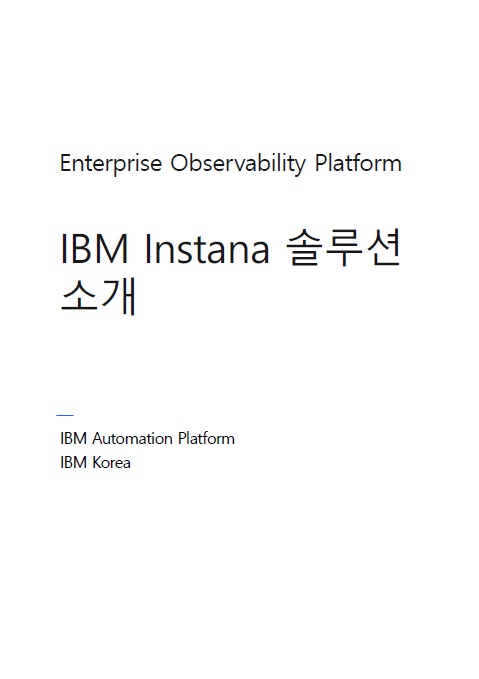Enterprise Observability Platform IBM Instana 솔루션 - TechLibrary