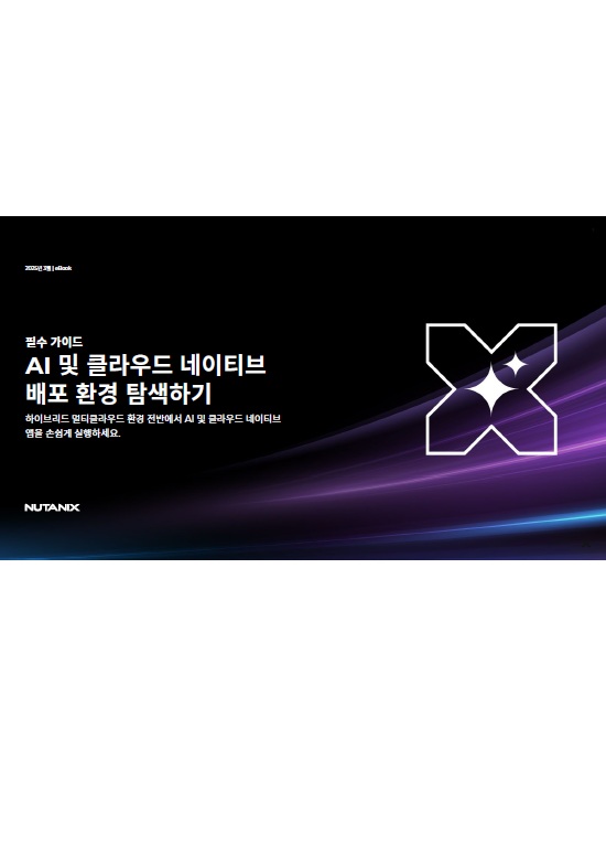 AI 및 클라우드 네이티브 배포 환경 탐색하기 : 필수 가이드 - TechLibrary