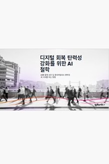 디지털 회복 탄력성 강화를 위한 AI 철학 - TechLibrary