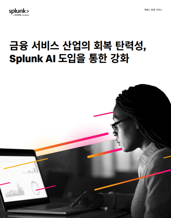 금융 서비스 산업의 회복 탄력성, Splunk AI 도입을 통한 강화 - TechLibrary