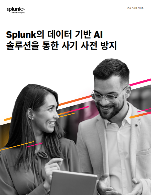 Splunk의 데이터 기반 AI 솔루션을 통한 사기 사전 방지 - TechLibrary