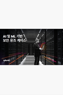 AI 및 ML 기반 보안 유즈 케이스 - TechLibrary