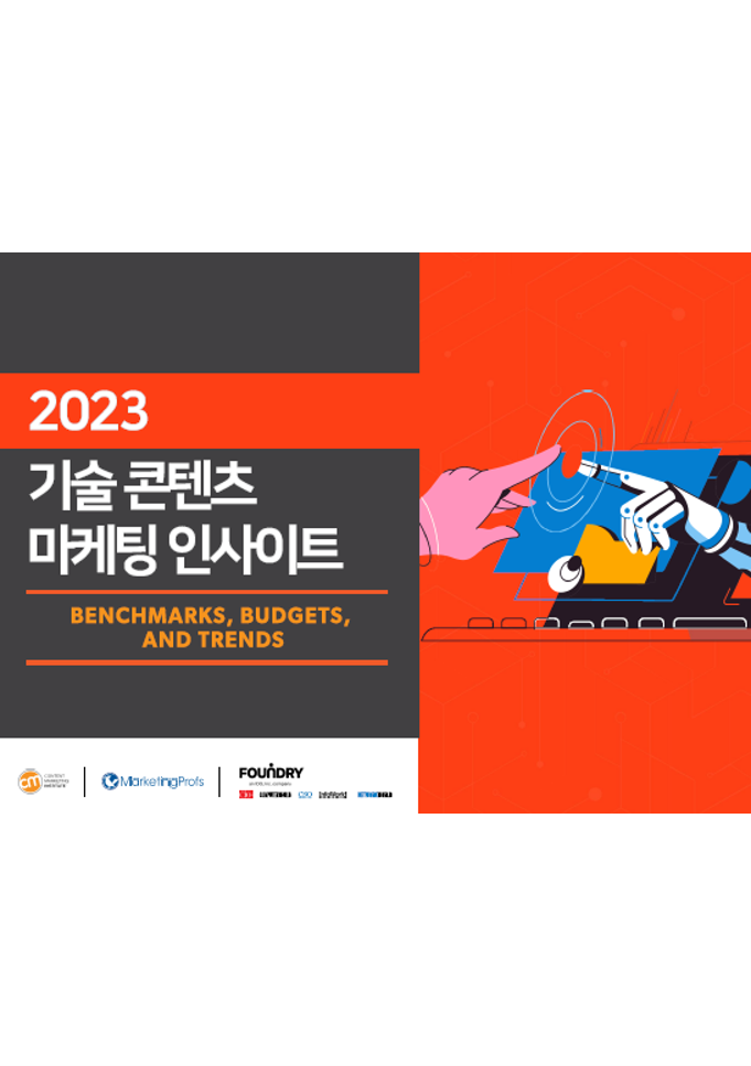 2023 기술 콘텐츠 마케팅 인사이트 - TechLibrary