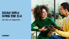 Foundry 2024년 파트너 마케팅 현황 조사 - TechLibrary