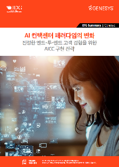 AI 컨택센터 패러다임의 변화, 진정한 엔드-투-엔드 고객 경험을 위한 AICC 구현 전략 - Tech Summary - TechLibrary