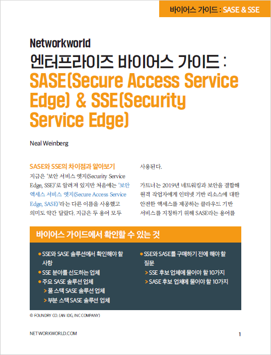 “제로 트러스트 여정의 길잡이” SASE/SSE 솔루션 구매 가이드 - Buyer's Guide - TechLibrary