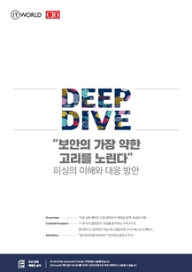 “보안의 가장 약한 고리를 노린다” 피싱의 이해와 대응 방안 - DeepDive - TechLibrary