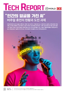 “인간의 얼굴을 가진 AI” 버추얼 휴먼의 현황과 도전 과제 - Tech Report - TechLibrary