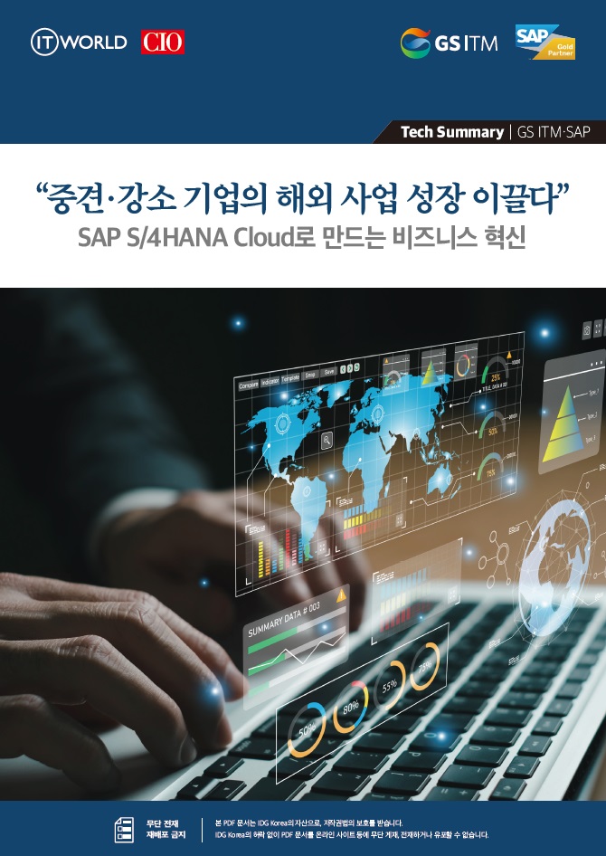 “중견·강소 기업의 해외 사업 성장 이끌다” SAP S/4HANA Cloud로 만드는 비즈니스 혁신 - Tech Summary - TechLibrary